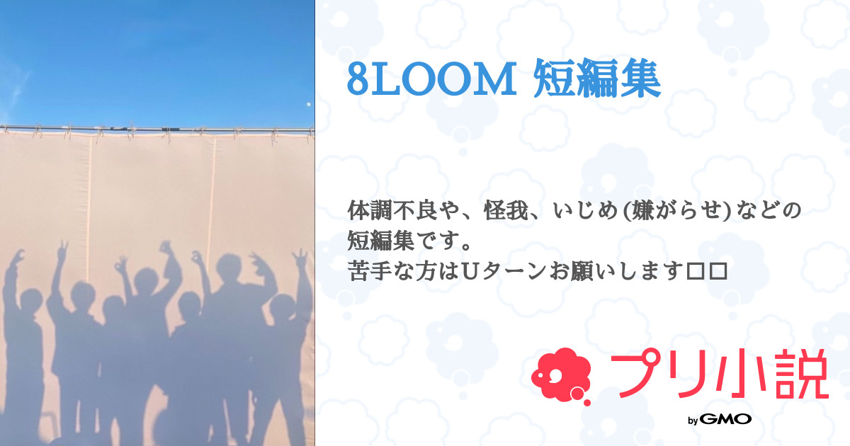 第11話：弾 胃腸炎 高熱 リク 終（8LOOM 短編集）｜無料スマホ夢小説ならプリ小説 byGMO